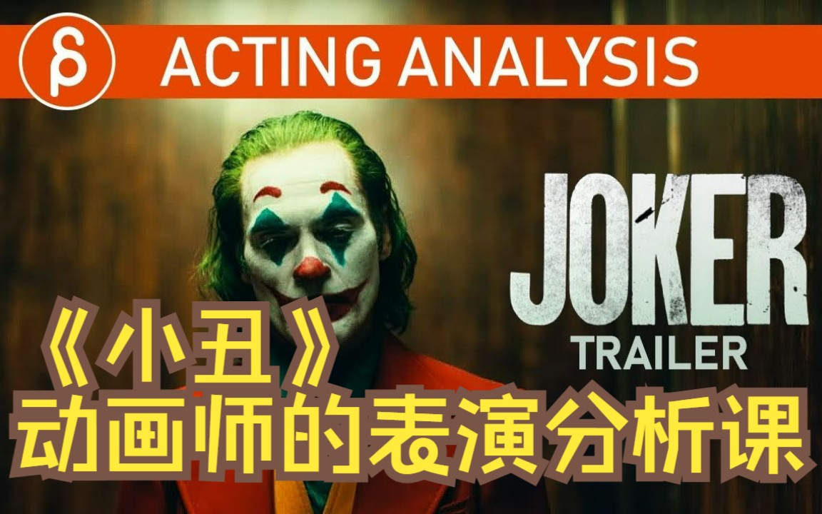 【英语中字】《小丑》—动画师的表演分析课