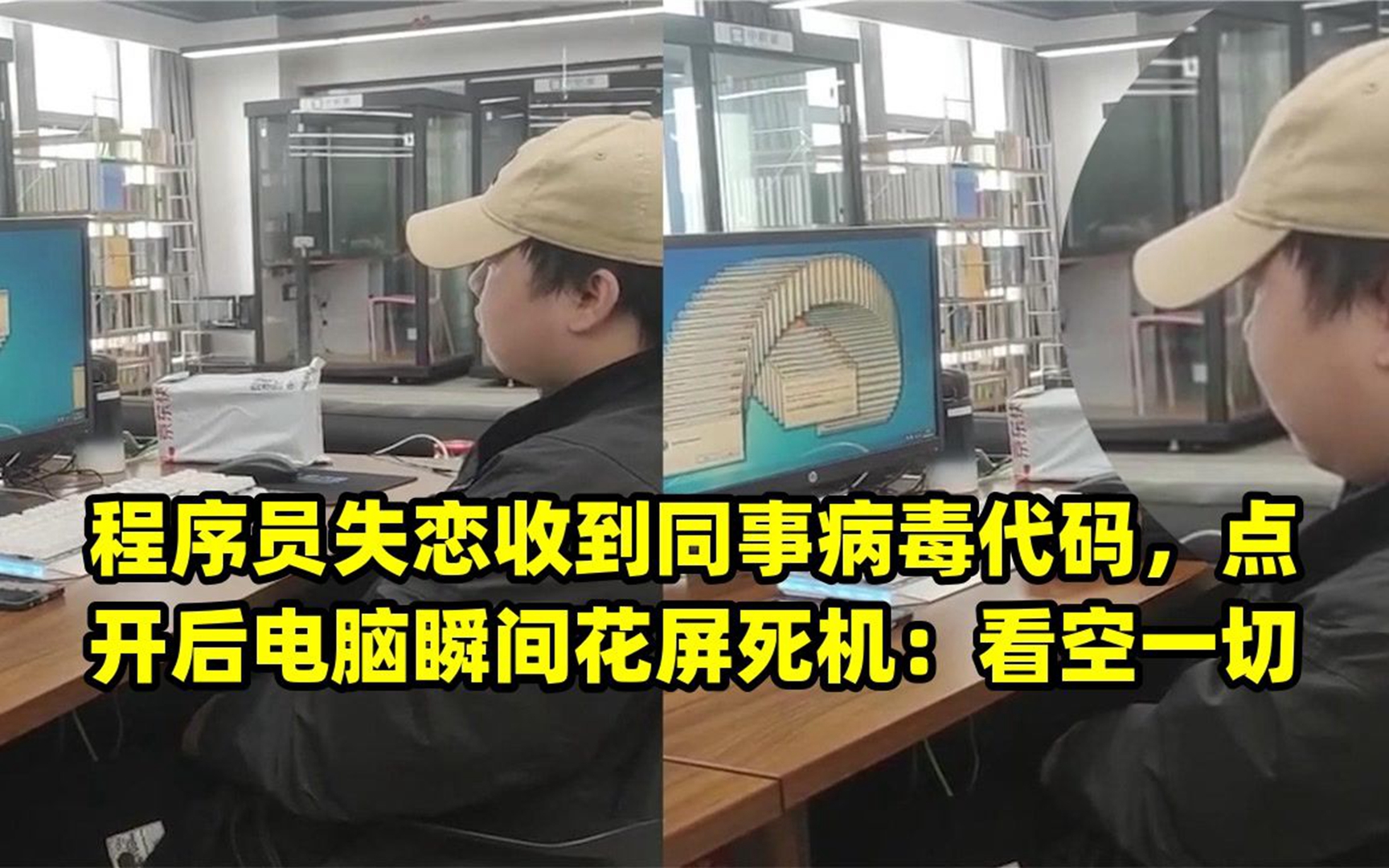 程序员失恋收到同事病毒代码,点开后电脑瞬间花屏死机:看空一切