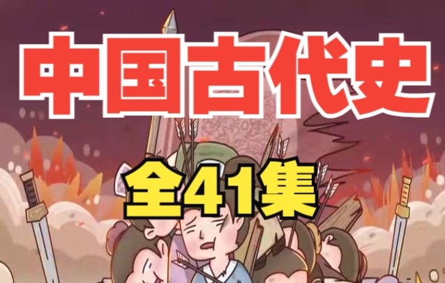 【全41集】七年级历史趣味动画,初中历史初一历史上下全册 小升初...