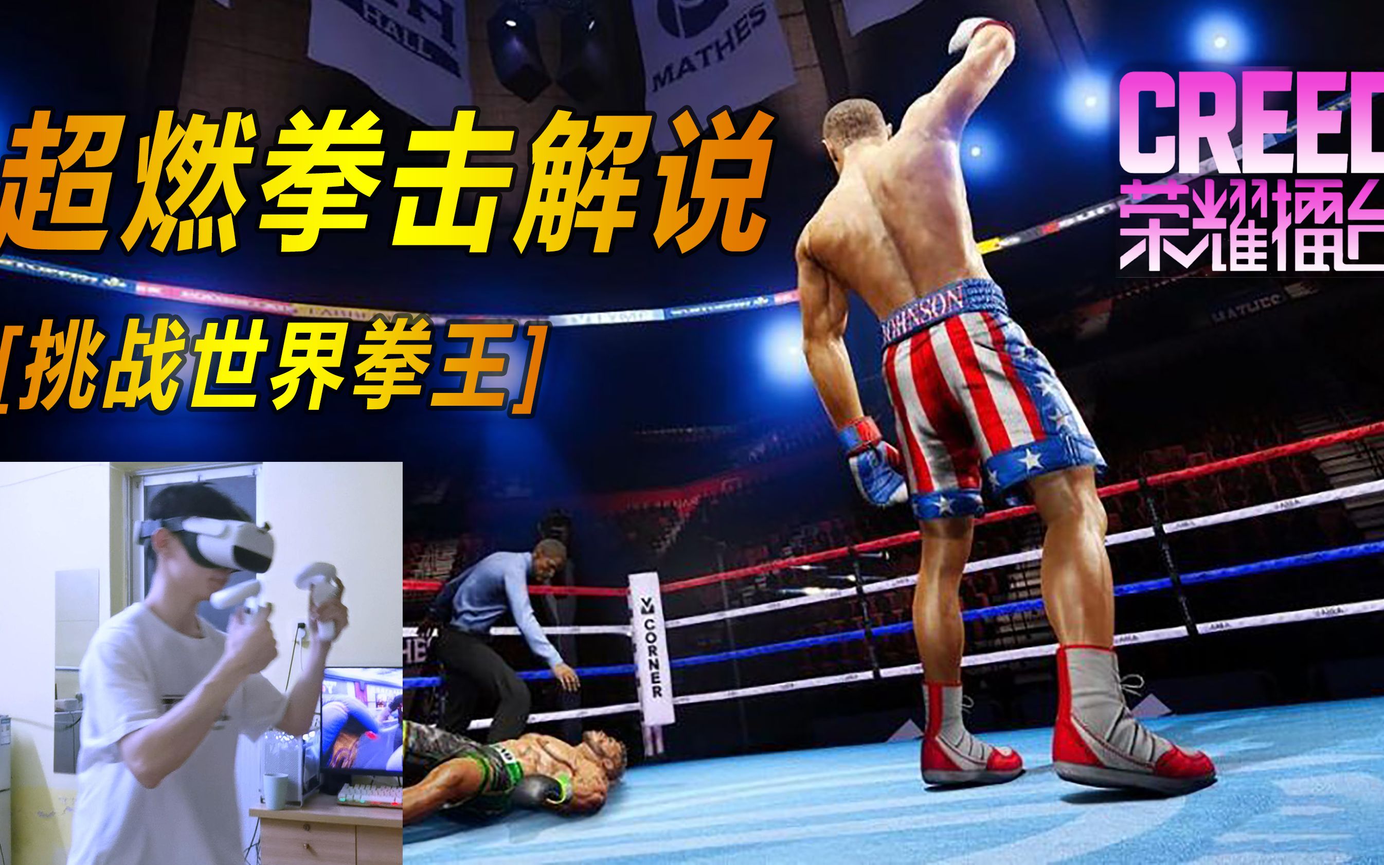 【VR拳击解说】史上最燃的拳击大赛,挑战世界拳王!/Creed:荣耀擂台/