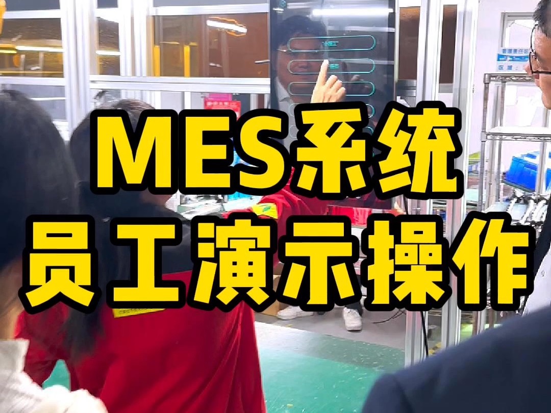 MES系统员工演示操作