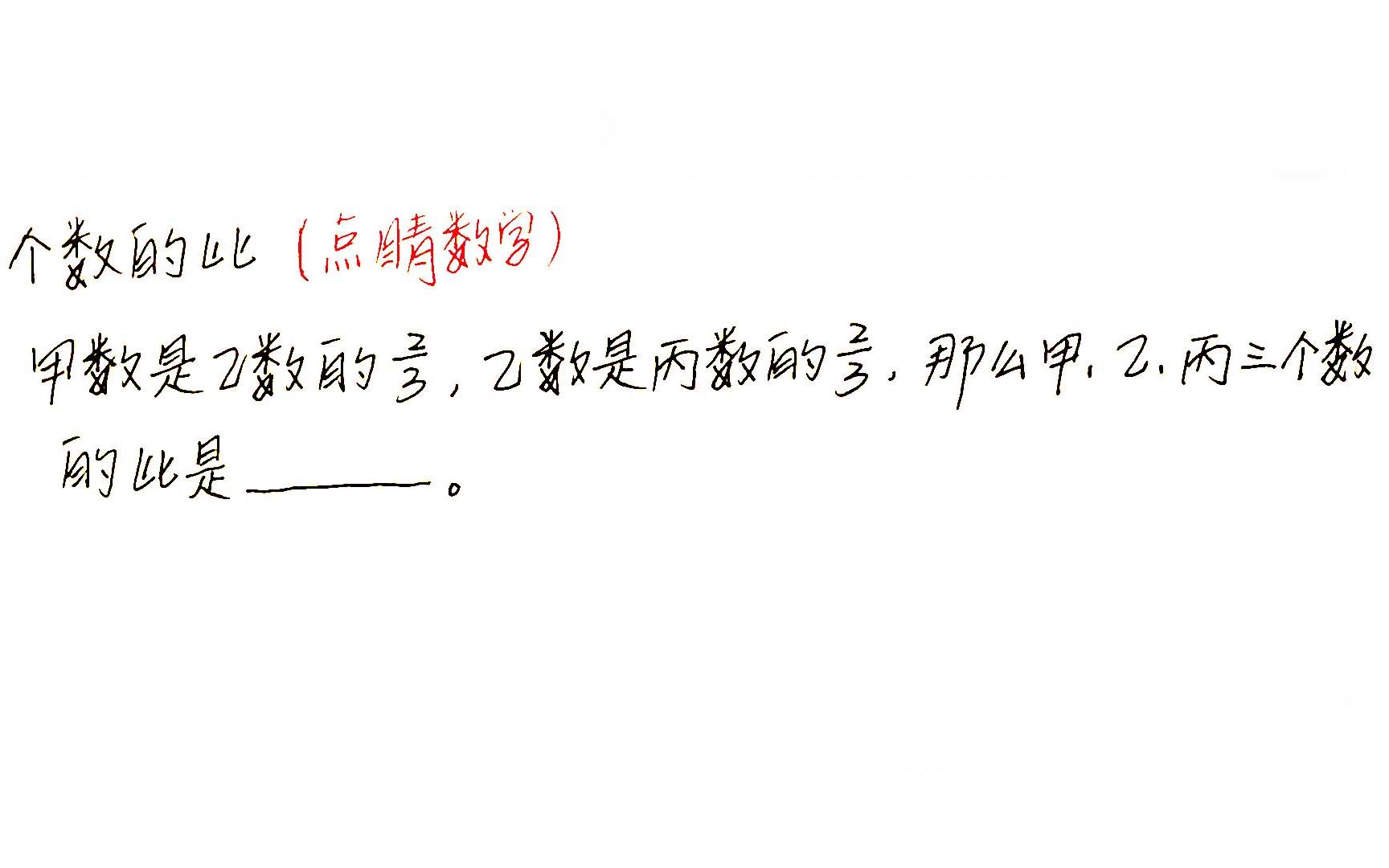 小学升初中数学:告诉你甲和乙的关系,乙和丙的关系,求甲乙丙的比