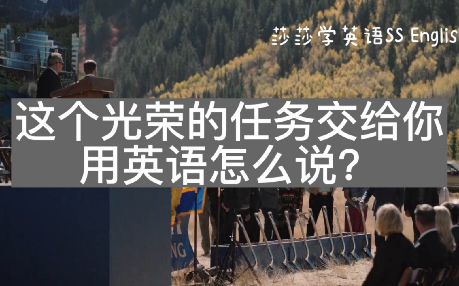 这个光荣的任务交给你啦,用英语怎么说?