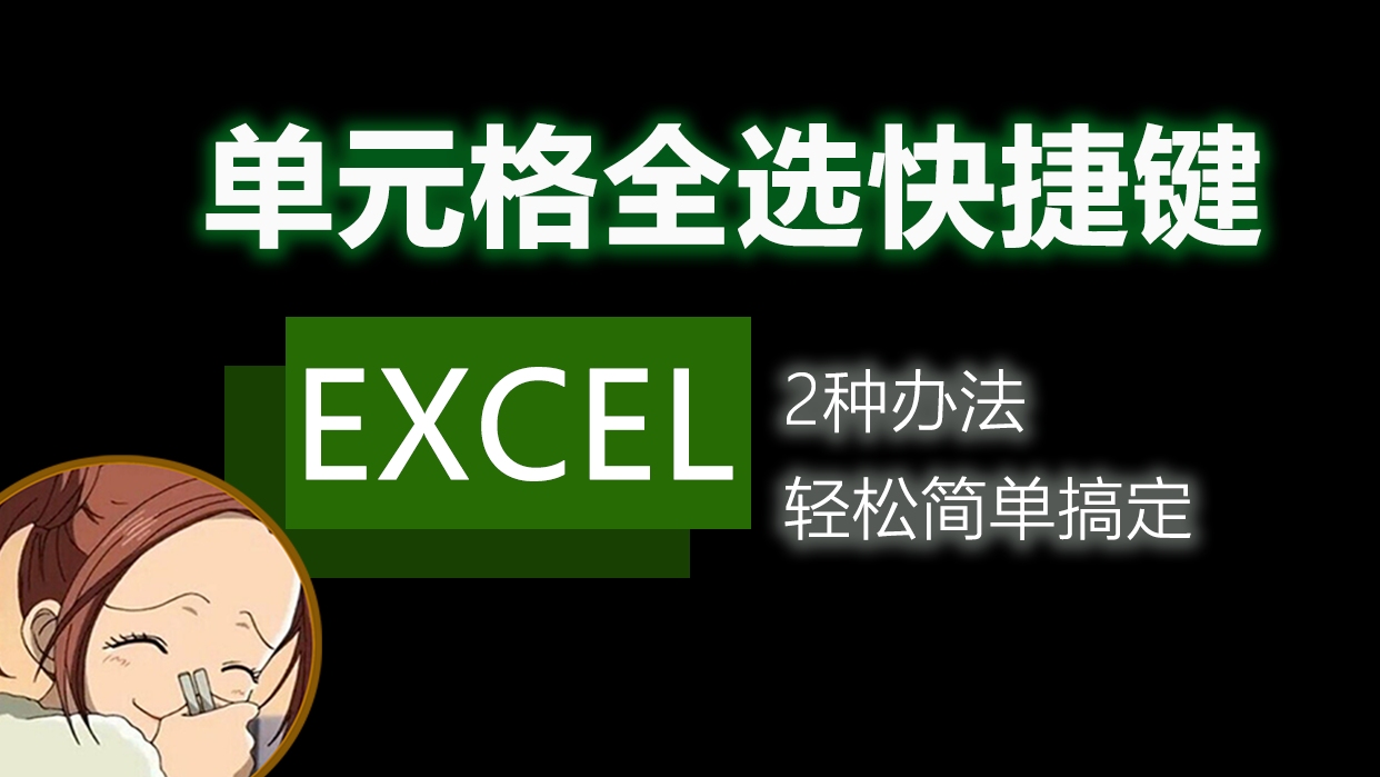 Excel全选快捷键和全选小技巧