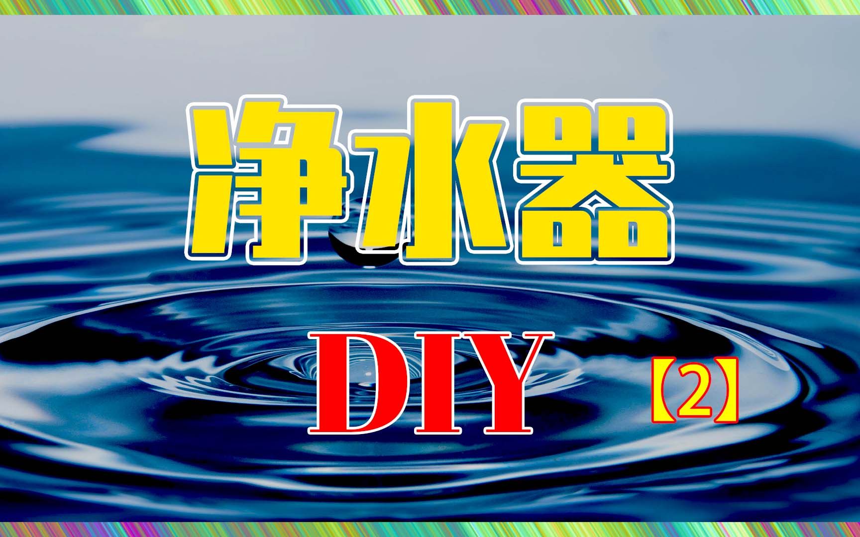 净水器|纯水机|DIY过程详解|挂架、滤瓶、RO膜 ?【正制作】#02