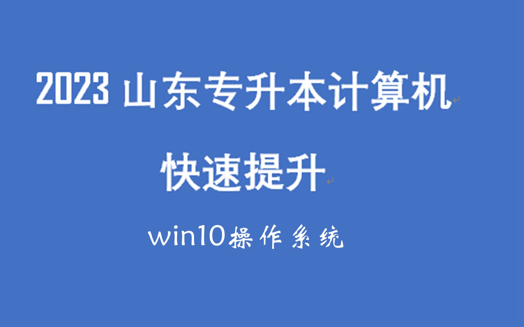 2023专升本计算机(windows 10)