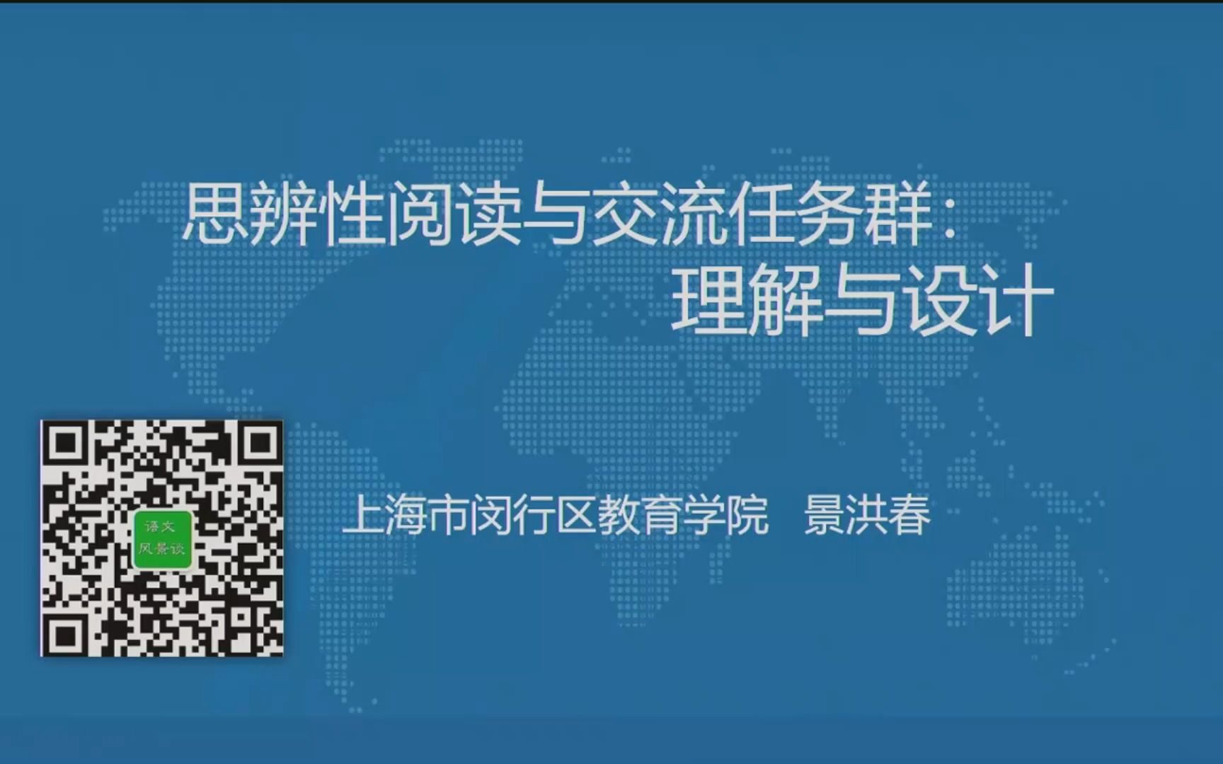 13.讲座:《思辨性阅读与表达任务群:理解与设计》 主讲:景洪春