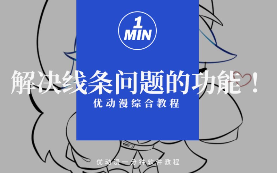...的“罪魁祸首”!解决烦人的锯齿、模糊等问题【优动漫/CSP教程】