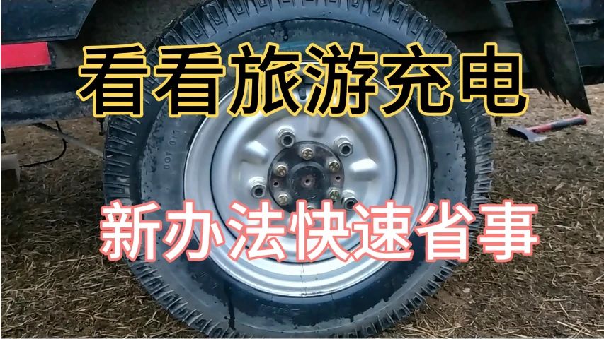 电动三轮车,预备了两个取电器,以后再也不用为充电发愁了
