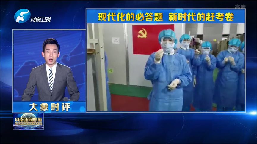 大象时评:“坚定自觉贯彻新发展理念”系列评论之三