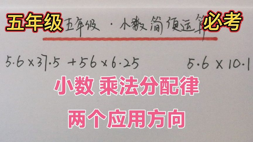 五年级,小数简便运算,乘法分配律,两个方向的考察,必考题