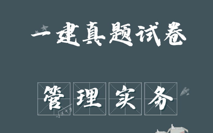 【真题试卷】2020年一建管理与实务【精讲】