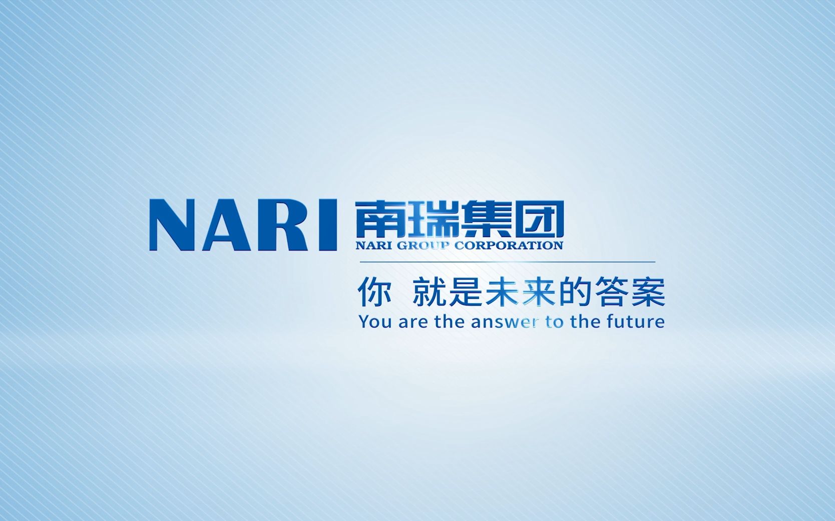【南瑞集团有限公司2021校招宣传片】你 就是未来的答案