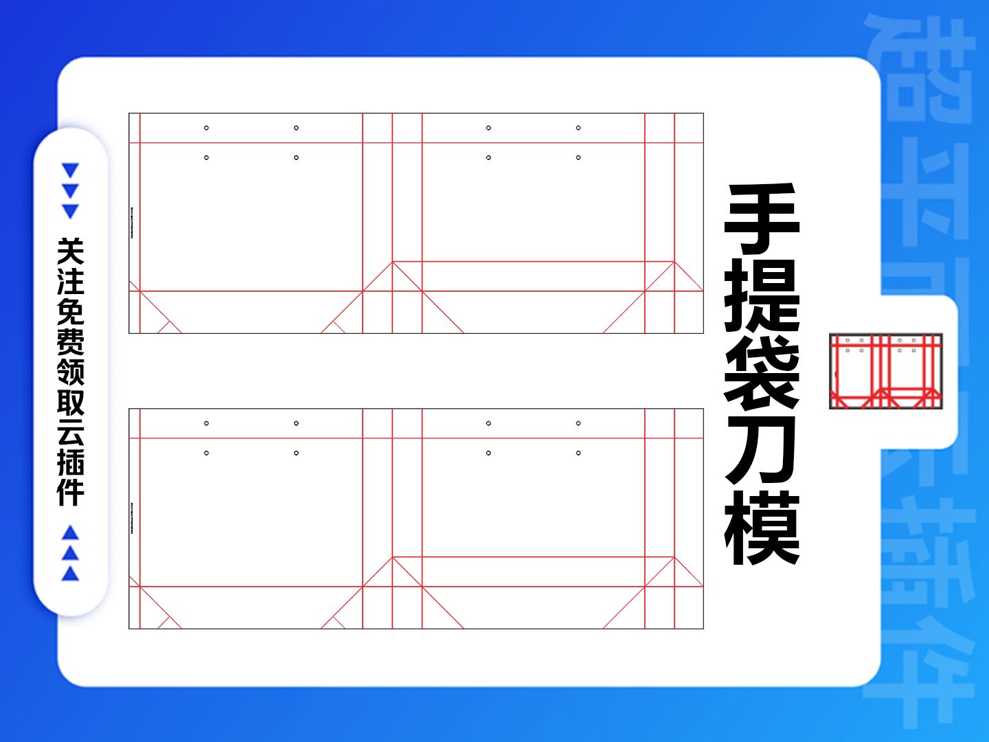 CDR云插件手提袋刀模生成手提袋刀模线