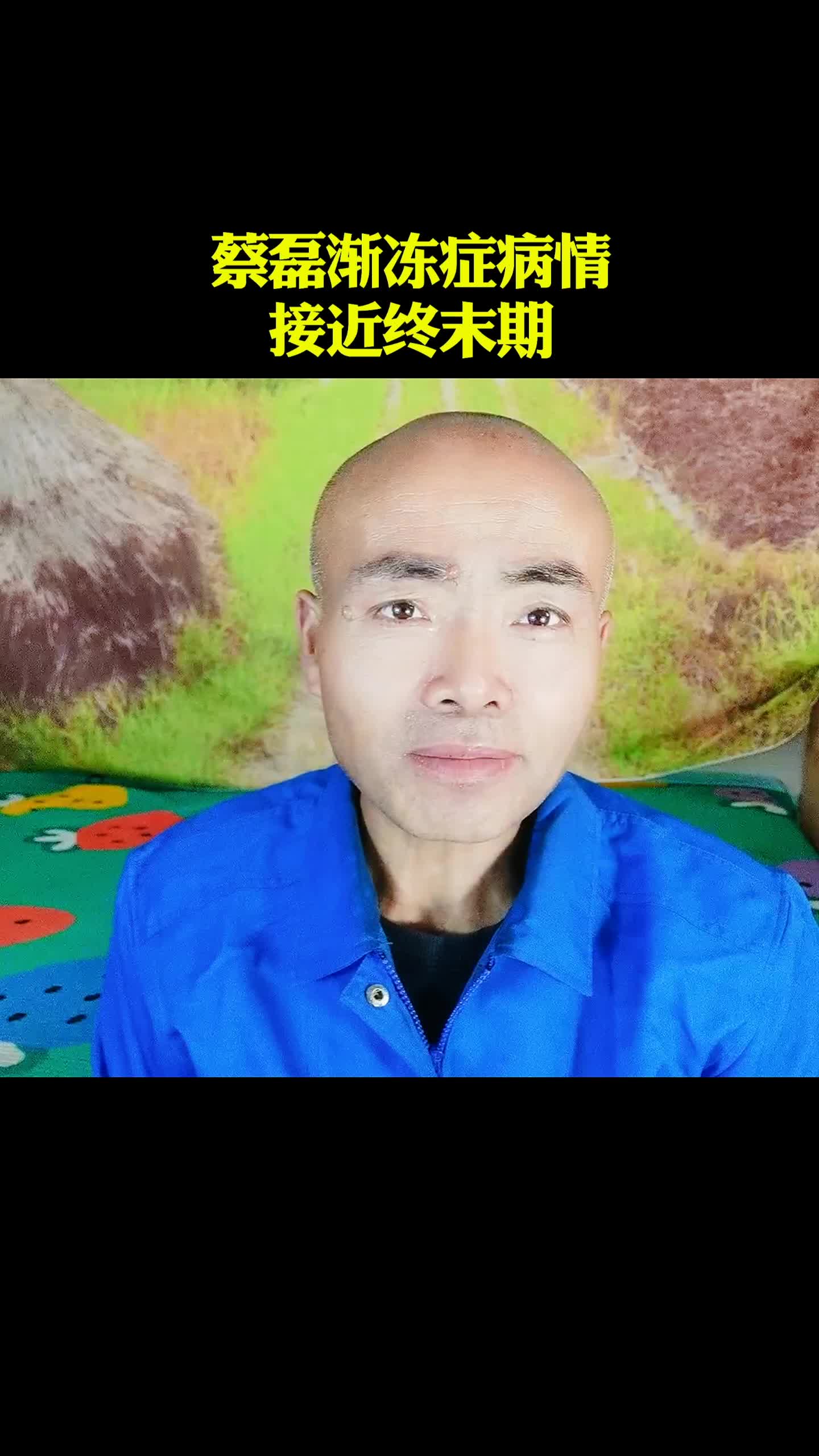 蔡磊渐冻症病情接近终末期。 #蔡磊渐冻症病情接近终末期 @DOU+小...