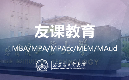 哈尔滨工业大学-哈工大MBA逻辑MPA/MPAcc在职研究生课程(友课教育)