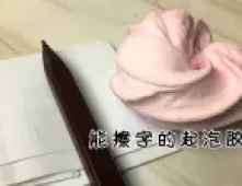 用纸巾做能擦字的起泡胶,能玩还能当可塑型橡皮擦,超实用
