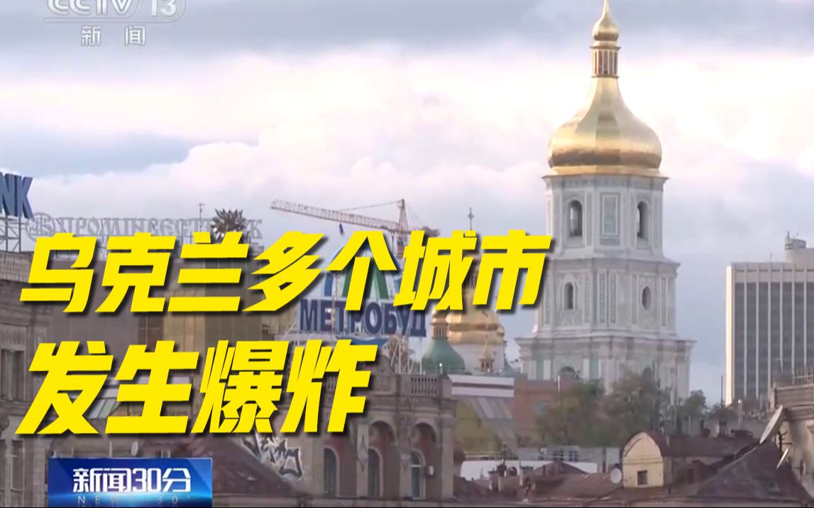 乌克兰首都传出巨响 多个城市发生爆炸
