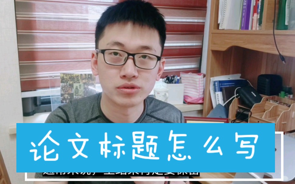 【新手教程1】如何写好论文的标题——浙大博士经验分享