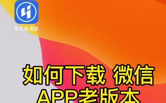 苹果5和5c如何下载微信老版本