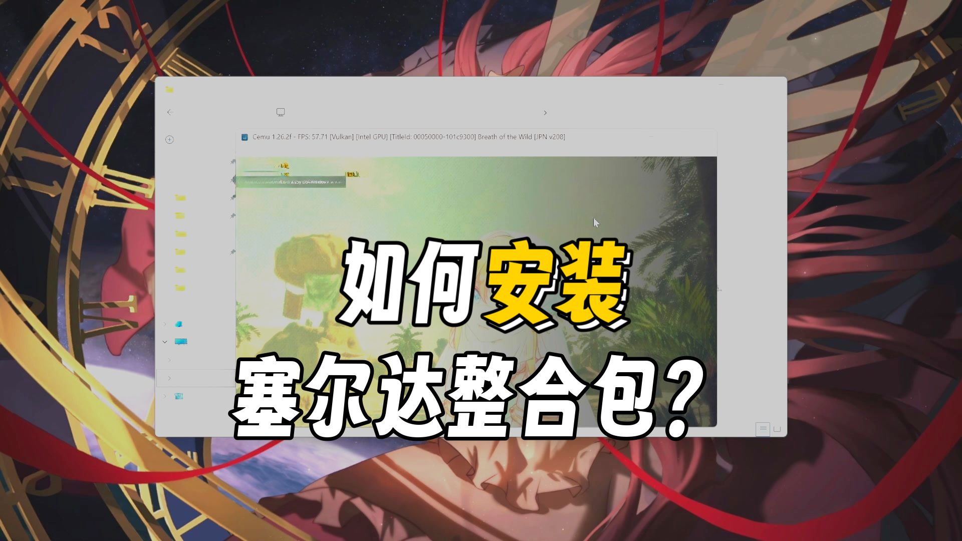 Cemu塞尔达传说:旷野之息完美整合包,低配也能流畅运行!