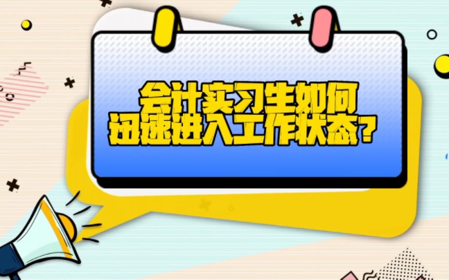 会计实习生如何迅速进入工作状态?