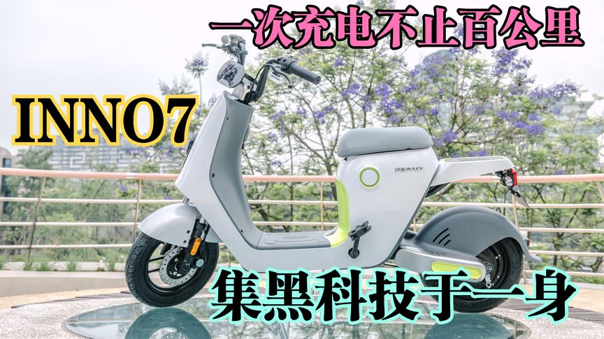 续航百公里的绿源电动车INNO7集黑科技于一身,深度测评来了