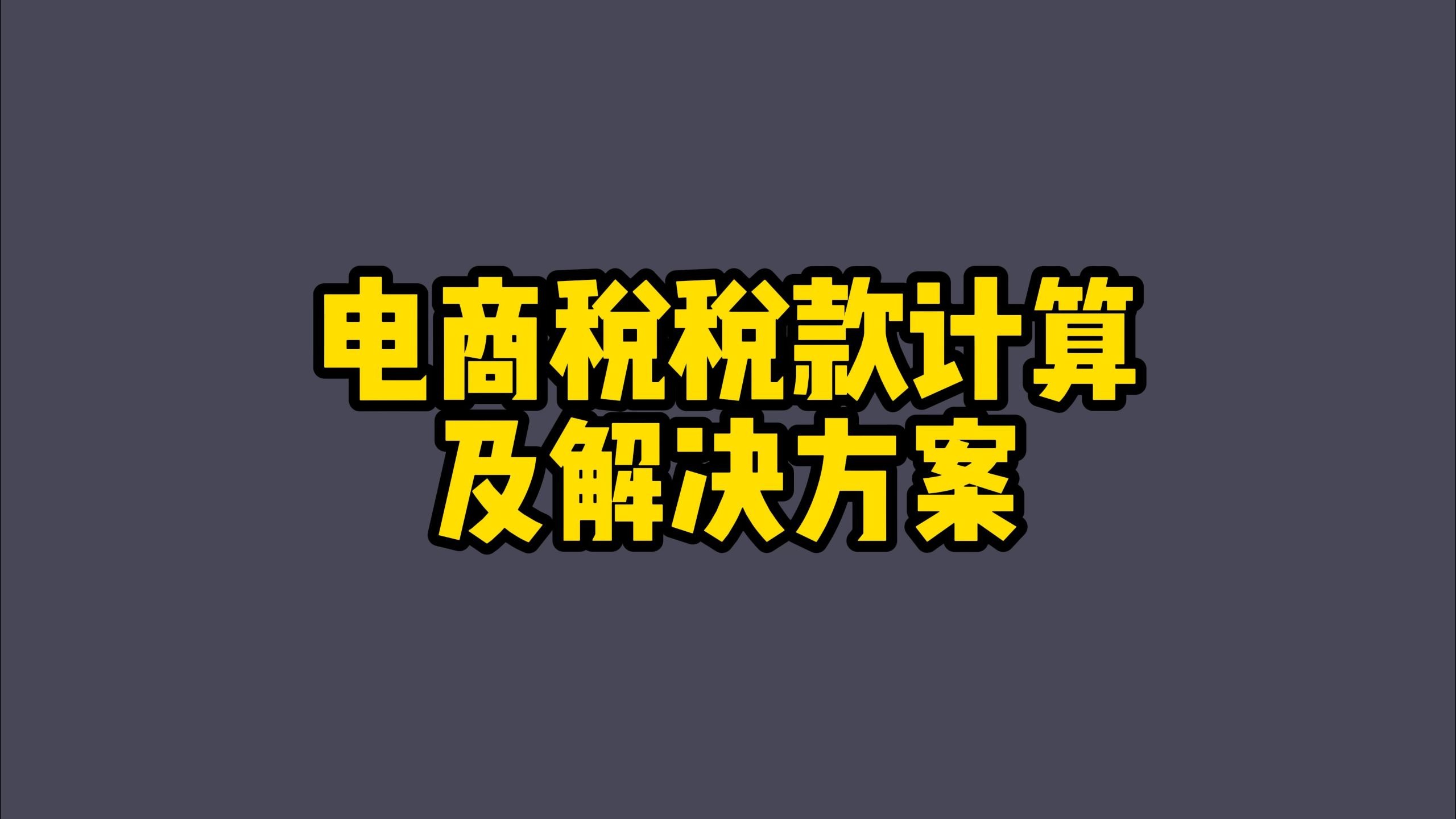 电商税税款应该如何计算,有没有靠谱的解决方案