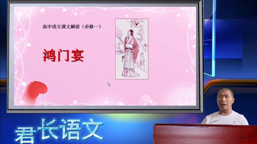 君长语文:《鸿门宴》课文解读