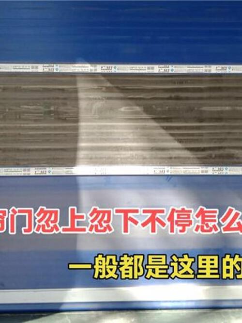 电动卷帘门出现这种故障,原来都是这里的毛病,很多师傅不告诉你