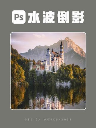 ps制作水面倒影效果,so easy有手就行!