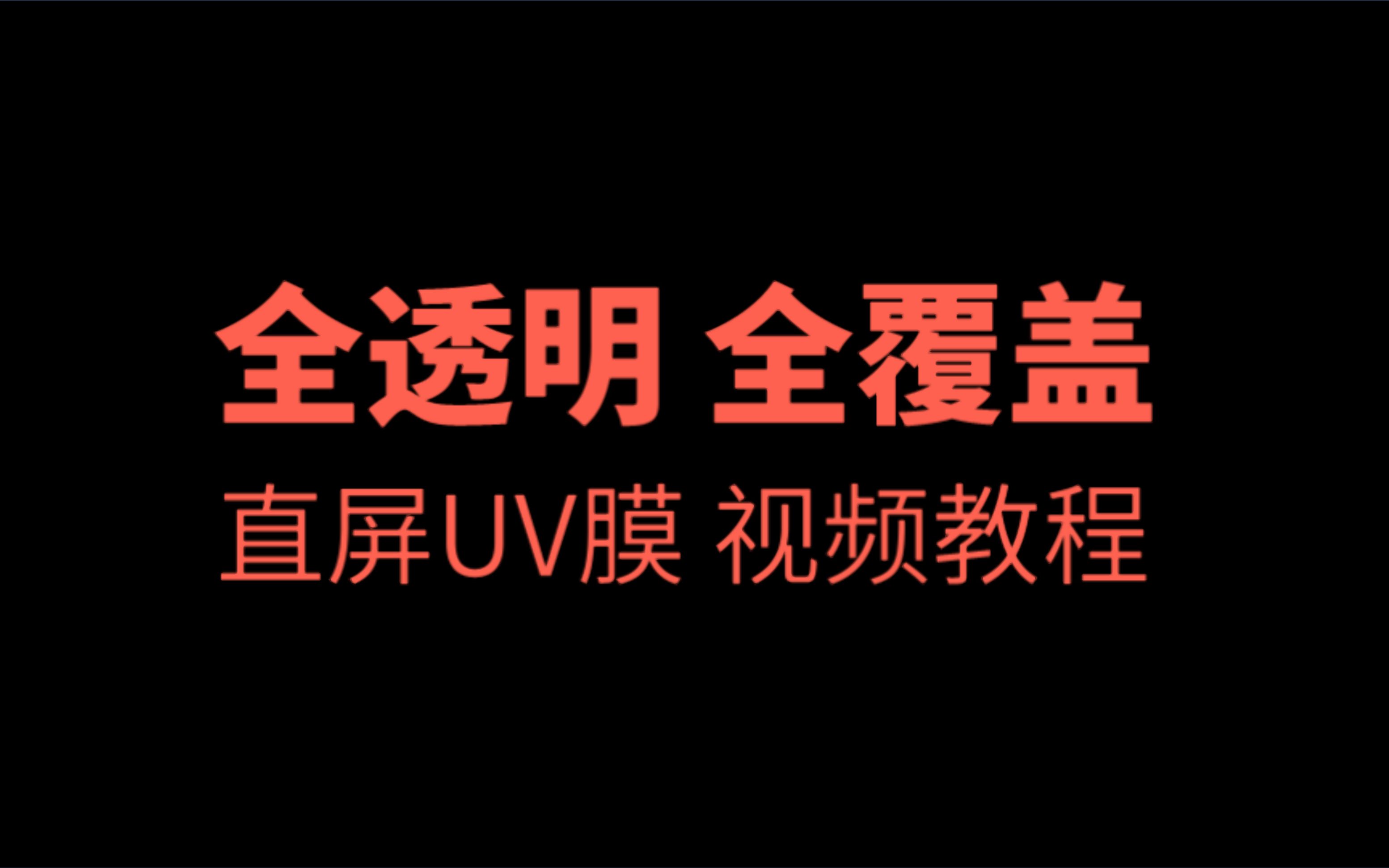 K50/K50Po 全透明全覆盖 UV钢化玻璃膜 视频教程 不遮挡屏幕 无白边 ...