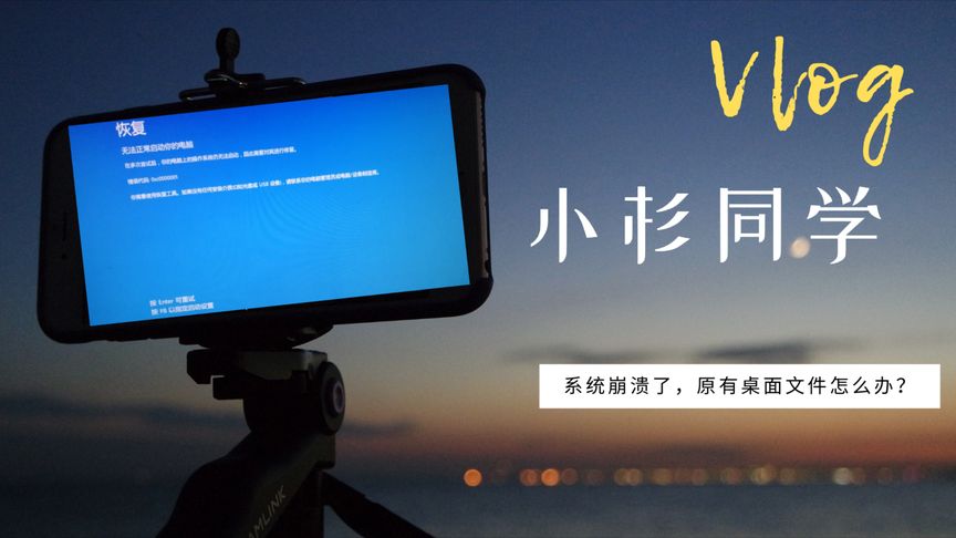 电脑系统崩溃了原有的桌面文件怎么办!教你一招就可以全部找回