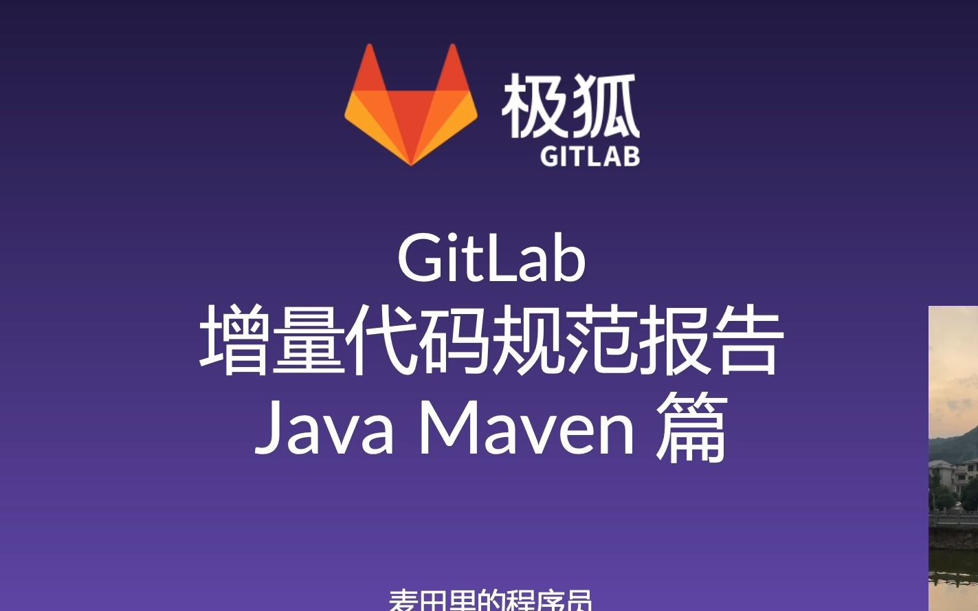 Java 增量代码规范 —— 极狐 GitLab DevOps 最佳实践