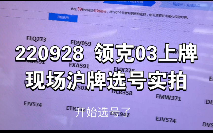 领克03上牌 车管所沪牌上牌选号vlog 220928