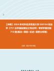 【冲刺】2024年+对外经济贸易大学030104刑法学《751法学基础理论...