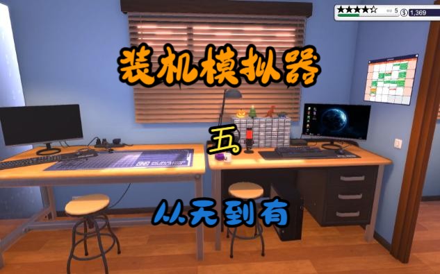 《装机模拟器》五-从无到有装一台电脑!