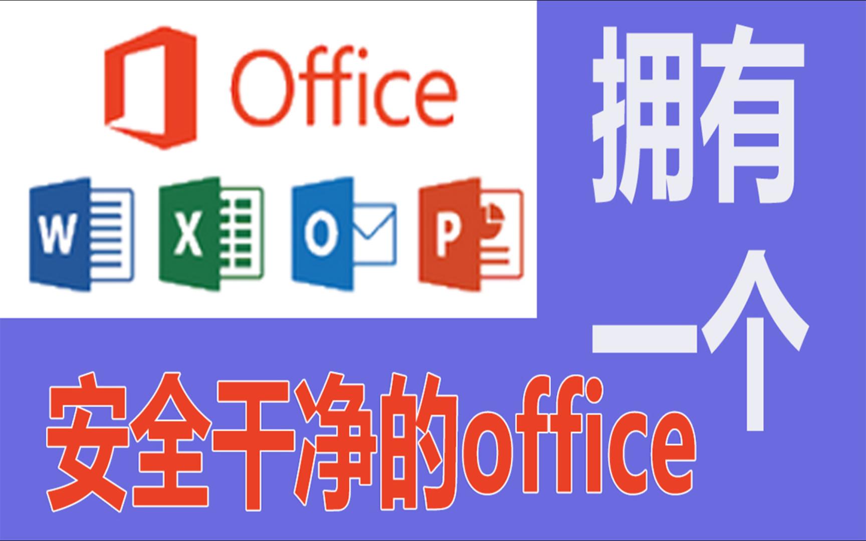 最新最强word、Excel、powerpoint安装激活教程!