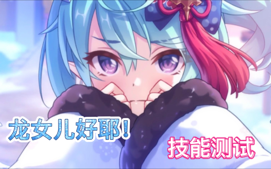 【日服pcr】新年雪菲!好妹妹/龙女儿pvp模拟测试