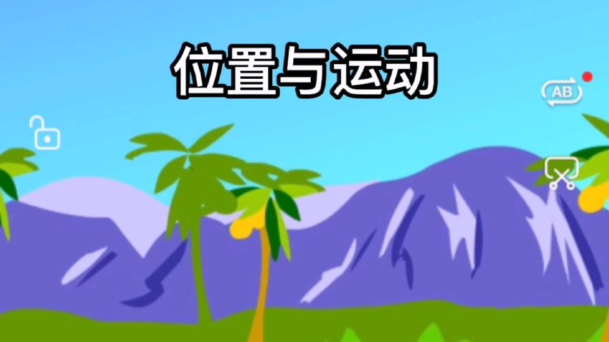 科学微课——位置与运动