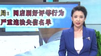 北京您早 2019 市场监管总局:网店刷好评删差评拟列入严重违法失信名单