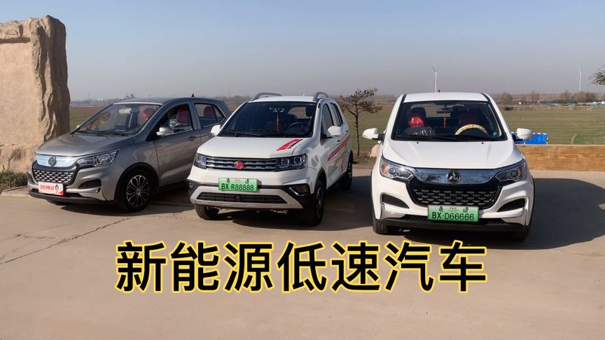 新能源低速电动车,鸿日电动车,油电两用代步车