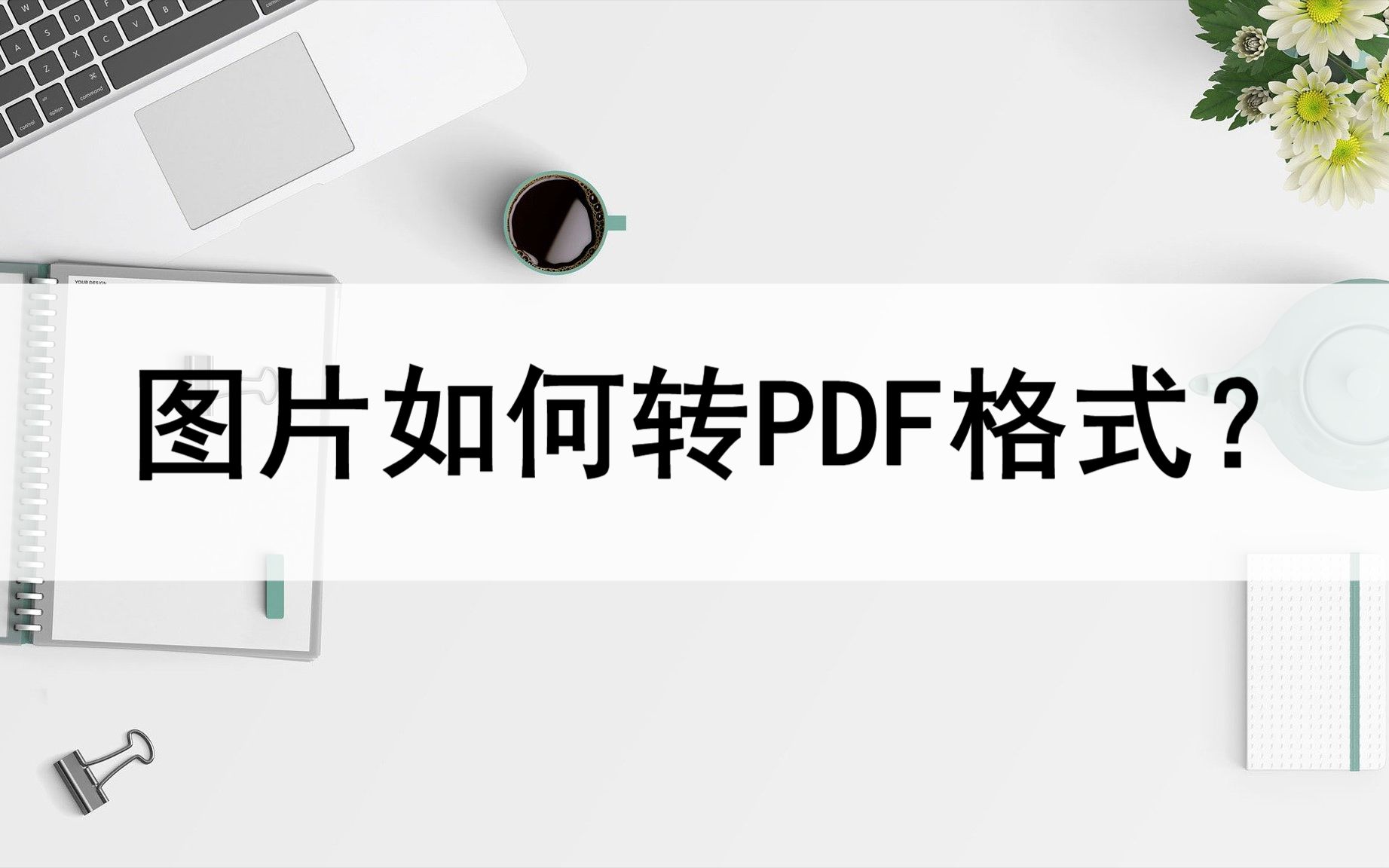 图片如何转PDF格式?转换方法分享