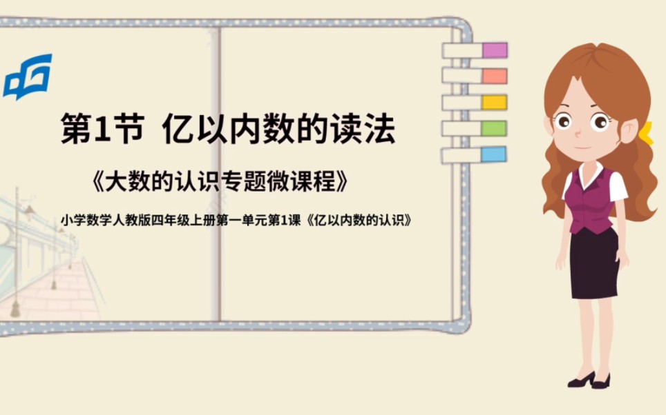 小学数学《亿以内数的读法》微课