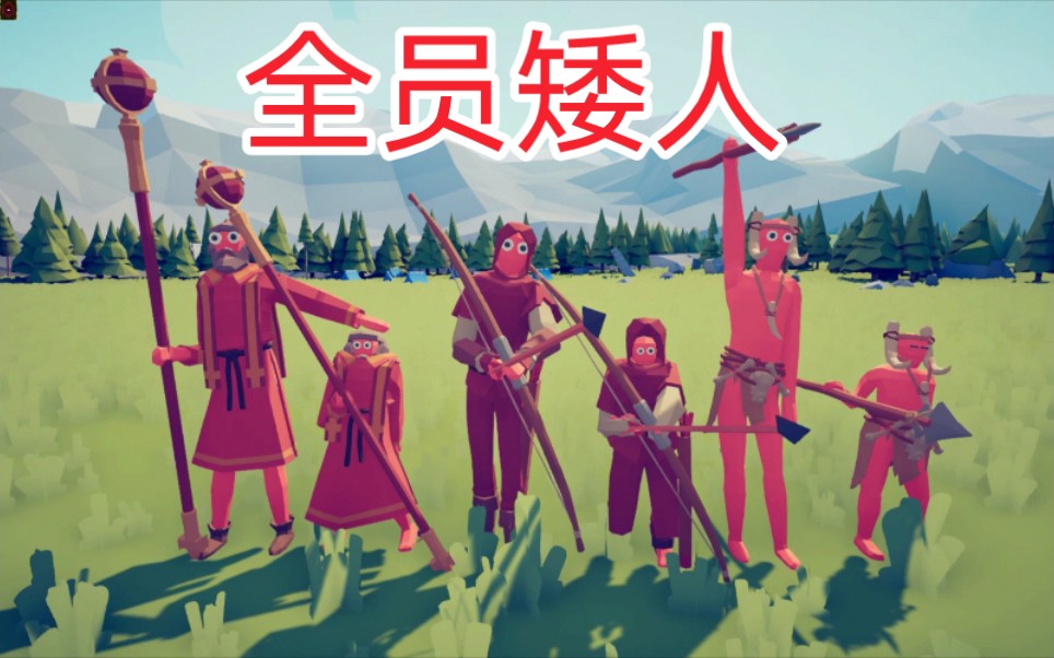 如果所有兵种都变为“矮人形态”会发生什么?_游戏热门视频