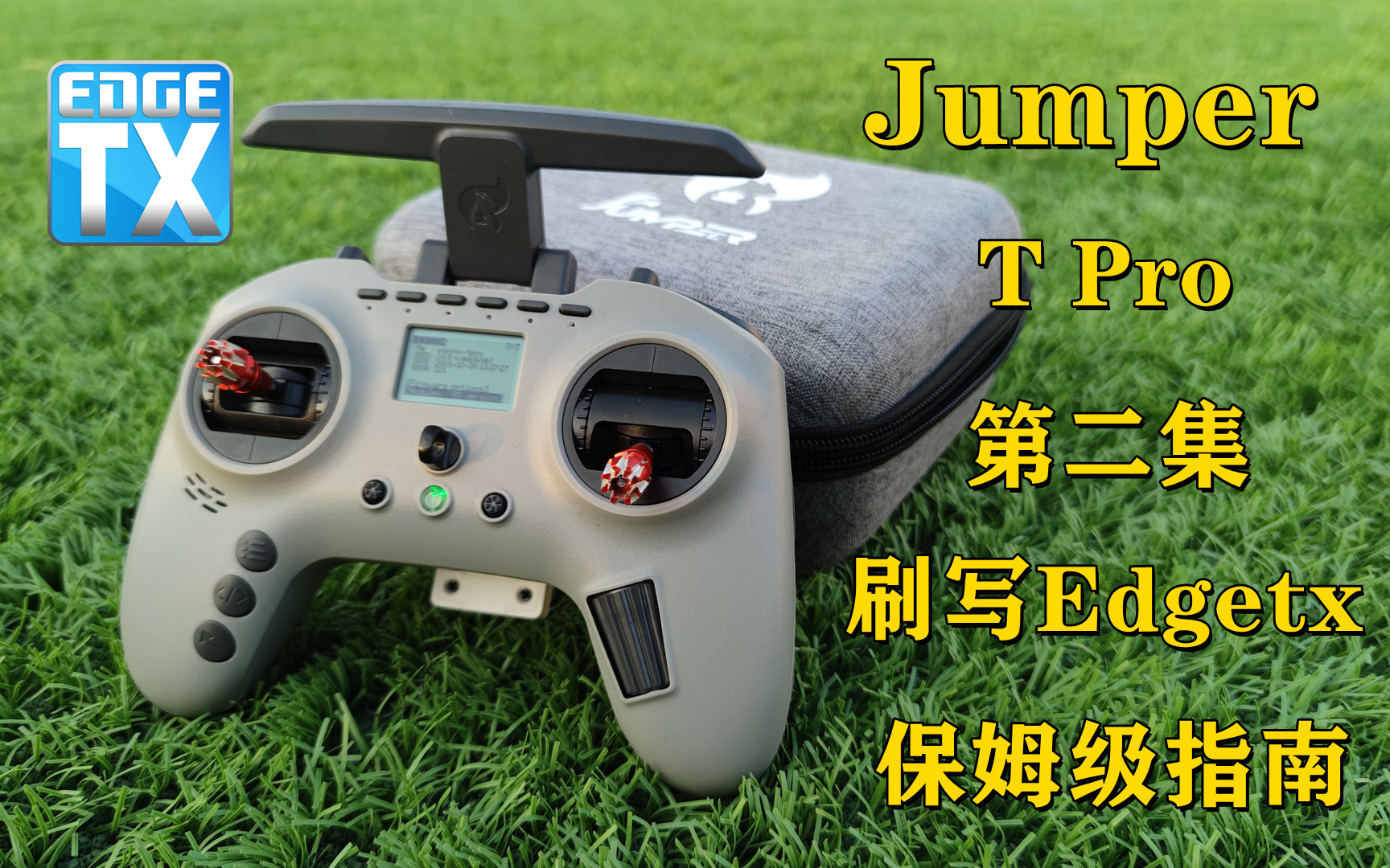 【Jumper】保姆级教程 T PRO刷写EDGETX2.6 多协议航模遥控器