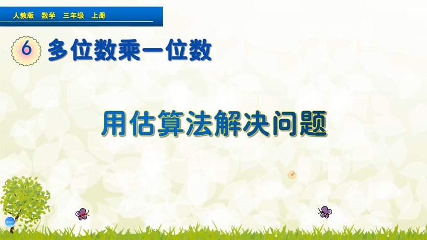 三年级上册数学《用估算解决问题》,学习乘法估算,提高计算能力