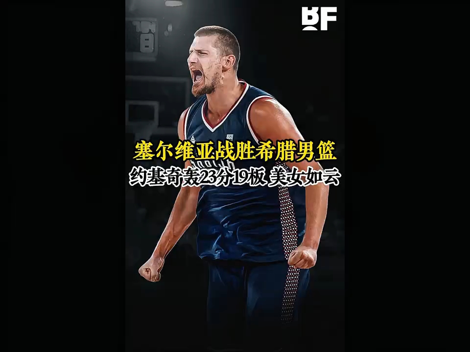 塞尔维亚热身赛击败希腊男篮,约基奇轰23分19板,场边美女球迷大饱...