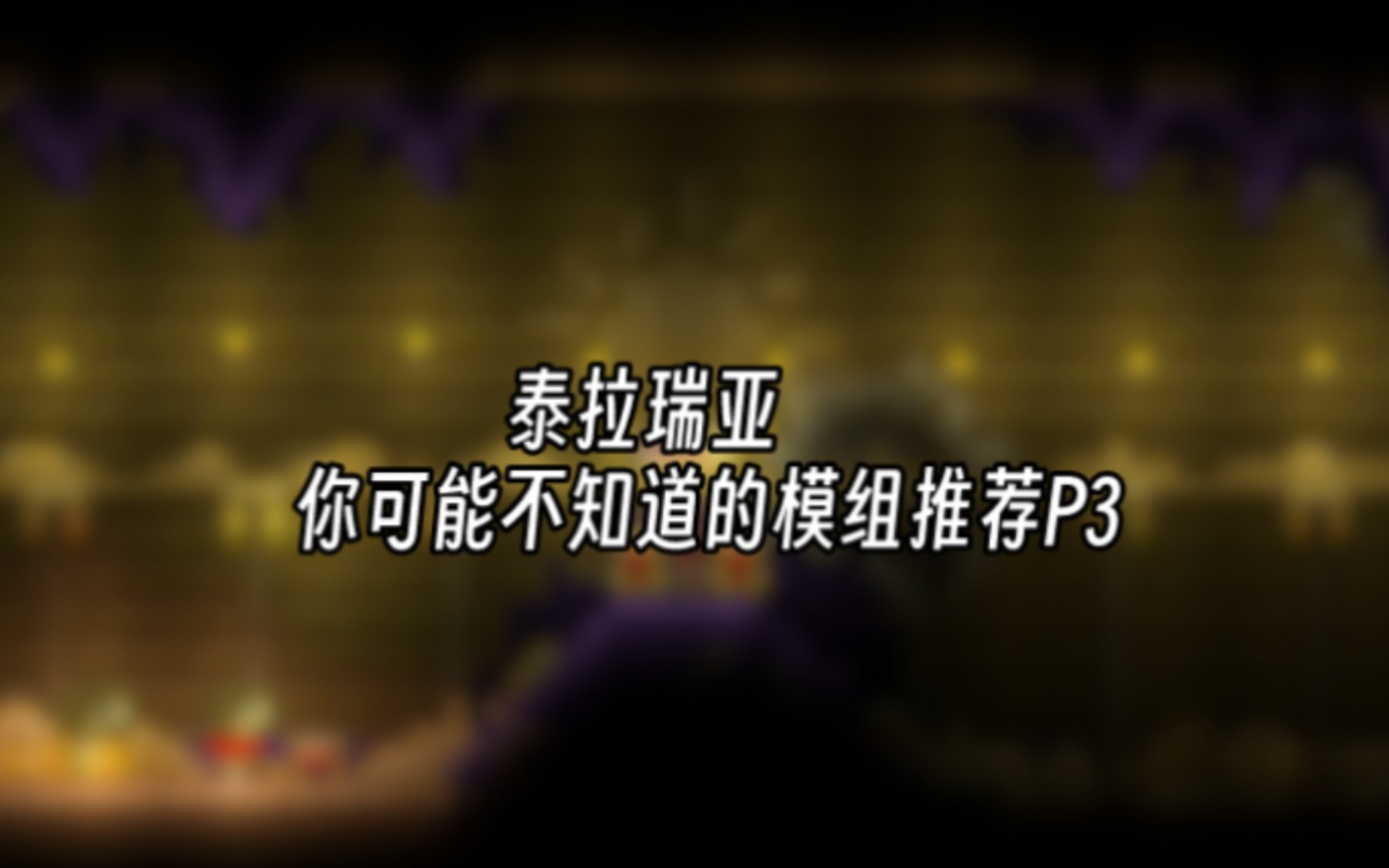 泰拉瑞亚:你不知道的美化模组推荐P3