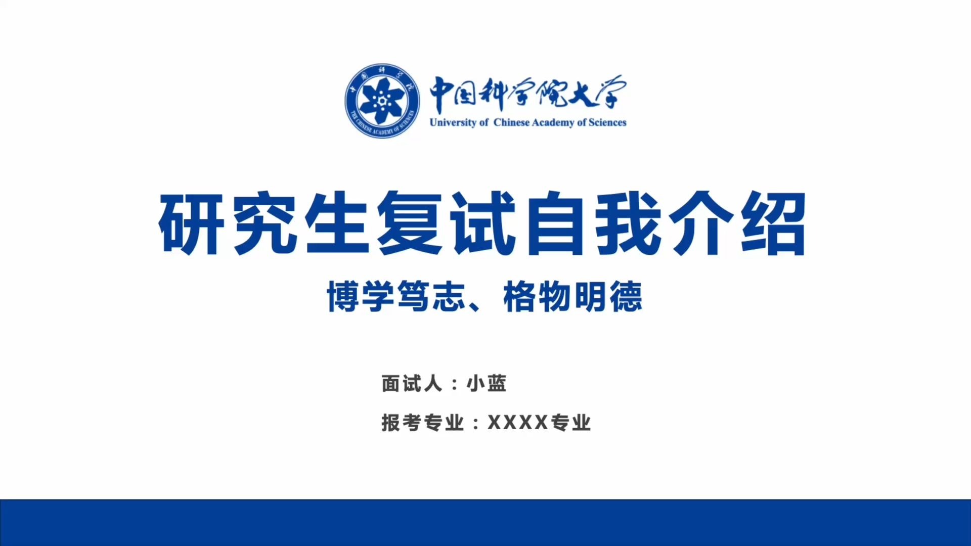 简约大方考研复试研究生复试面试自我介绍ppt模板